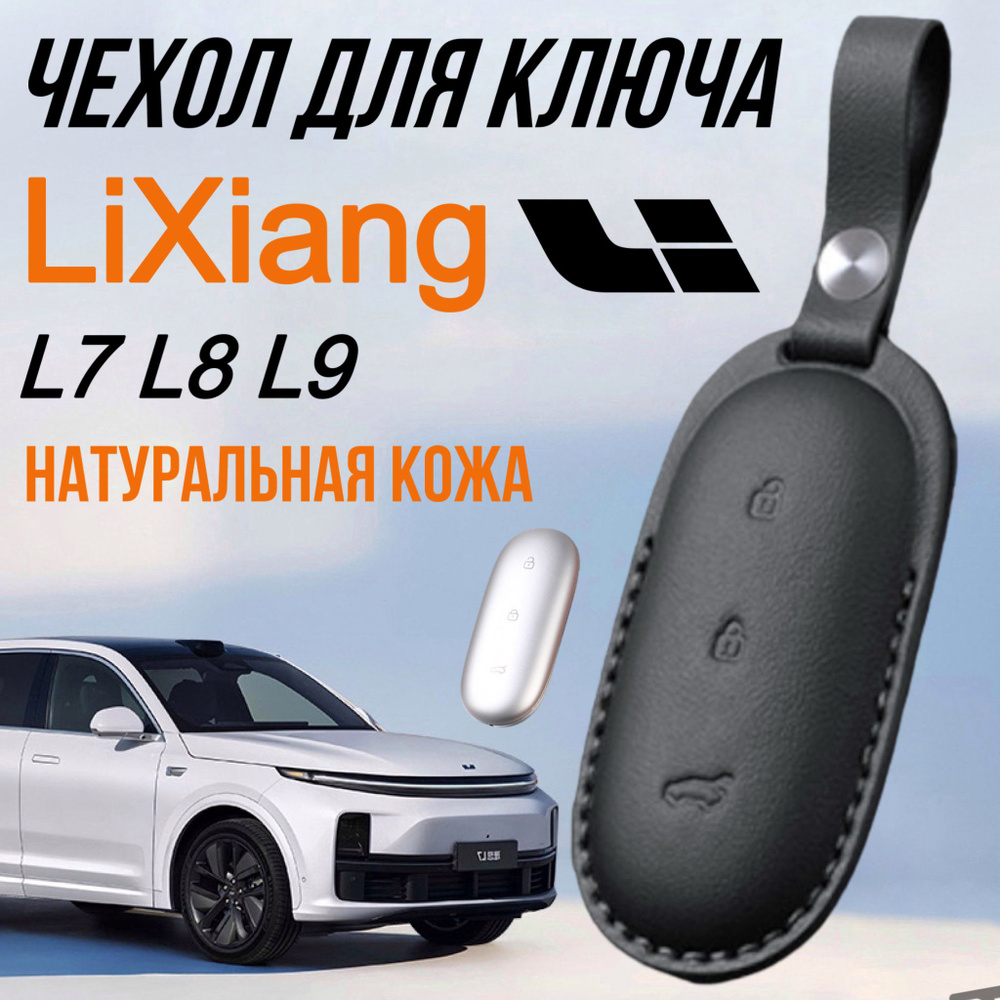 Чехол для ключа Lixiang L7 L8 L9 натуральная кожа / Чехол на ключ Лисянг Li L7 Li L8 Li L9 ...