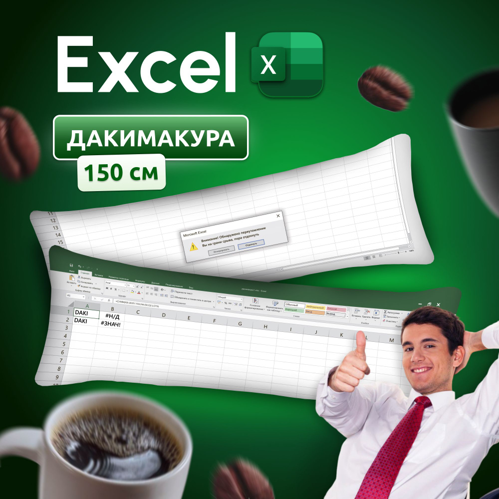 Дакимакура подушка длинная для обнимашек с принтом Microsoft Excel ...