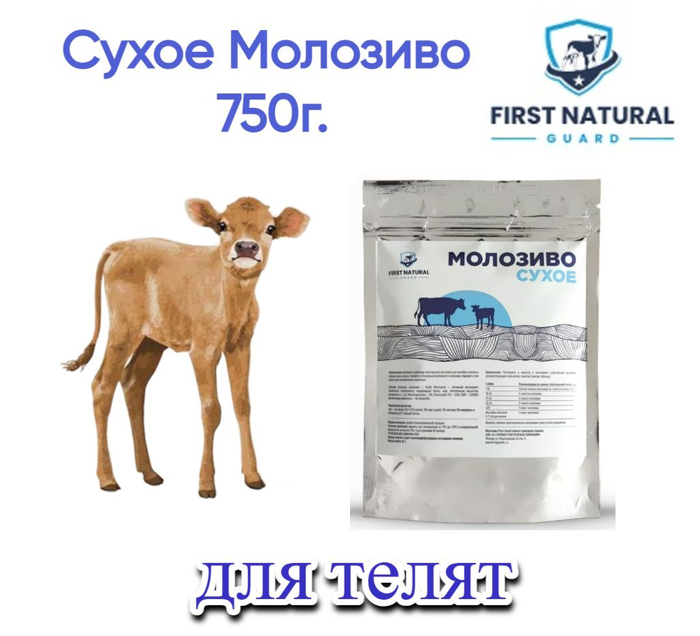 Сухое Молозиво для телят, 750 г - купить с доставкой по выгодным ценам ...
