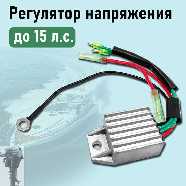 Регулятор напряжения для лодочных моторов до 15 л.с - купить с ...