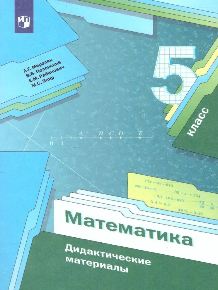 Мерзляк А.Г. Математика 5 класс Дидактические материалы | Мерзляк ...