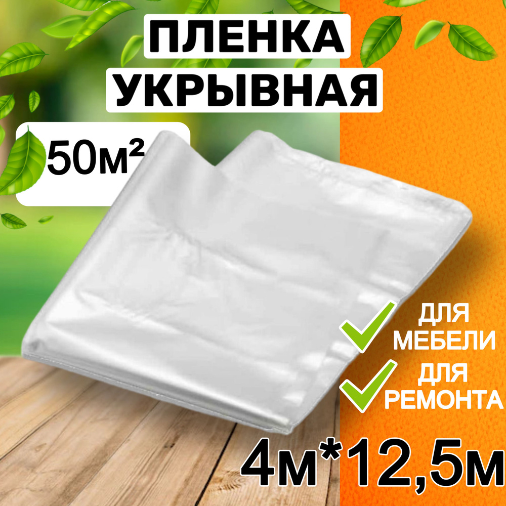 Пленка укрывная для ремонта , полиэтиленовая 4*12,5м 5мкм - купить с ...