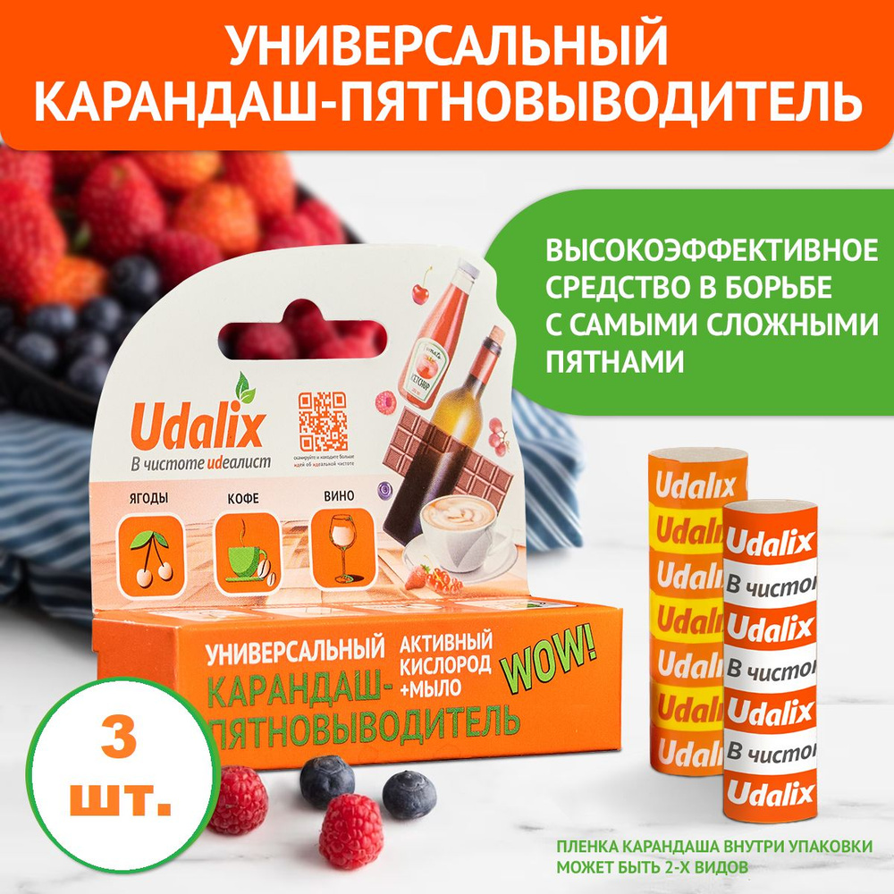 Пятновыводитель-карандаш Udalix "Ultra", комплект 3 штуки - купить с ...
