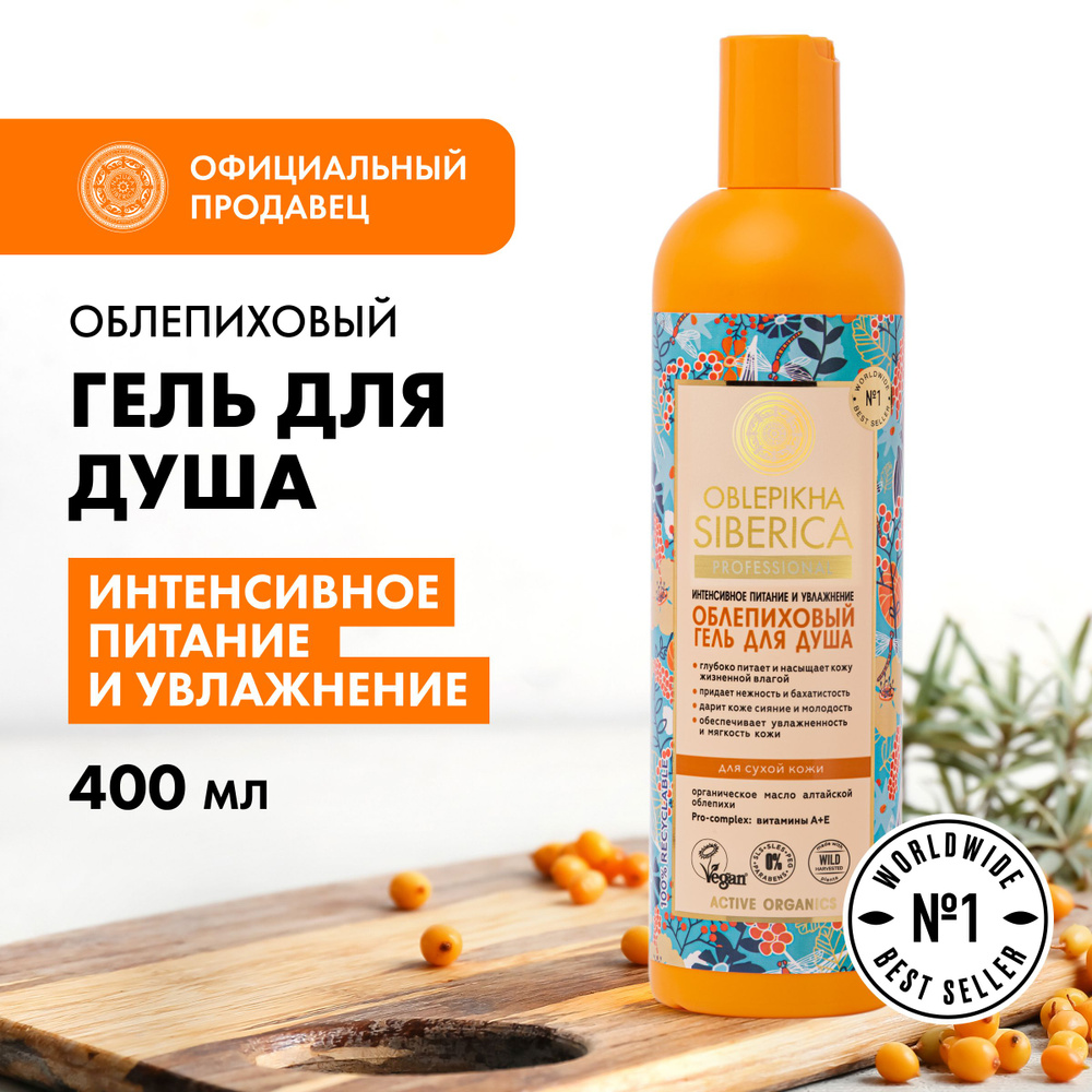 Natura Siberica Oblepikha Гель для душа облепиховый увлажняющий ...