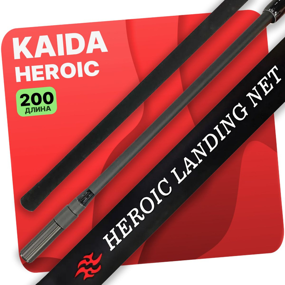 Ручка для подсачека KAIDA HEROIC LANDING NET 200см - купить с доставкой по выгодным ценам в ...
