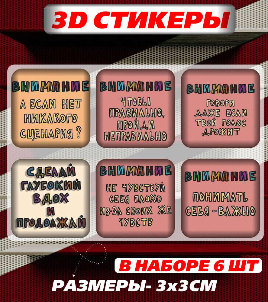 3d наклейка на телефон Набор объемных мотивационных наклеек с фразами и цитатами Мотивация и