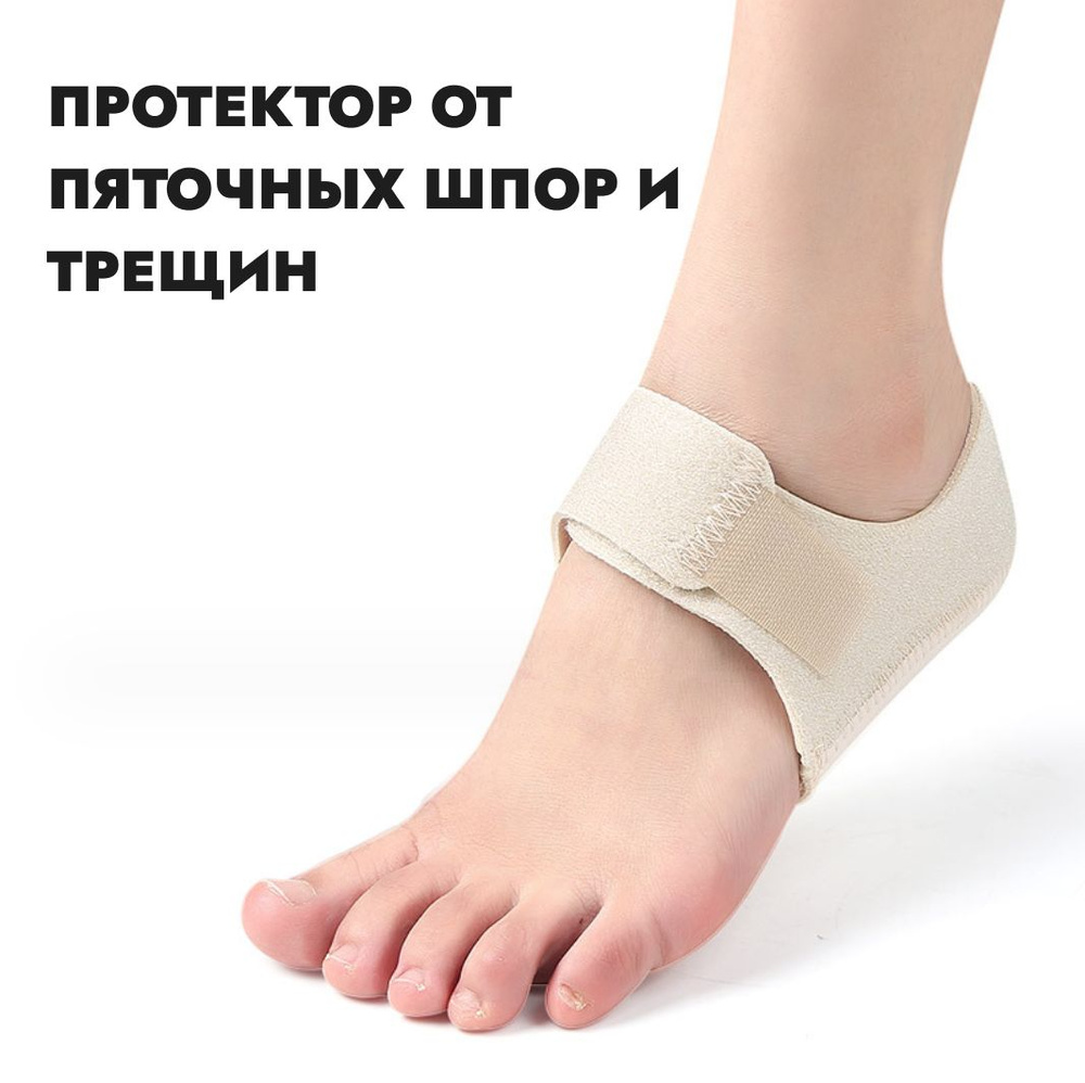 Подпяточники ортопедические, при пяточной шпоре, трещинах на пятках ...