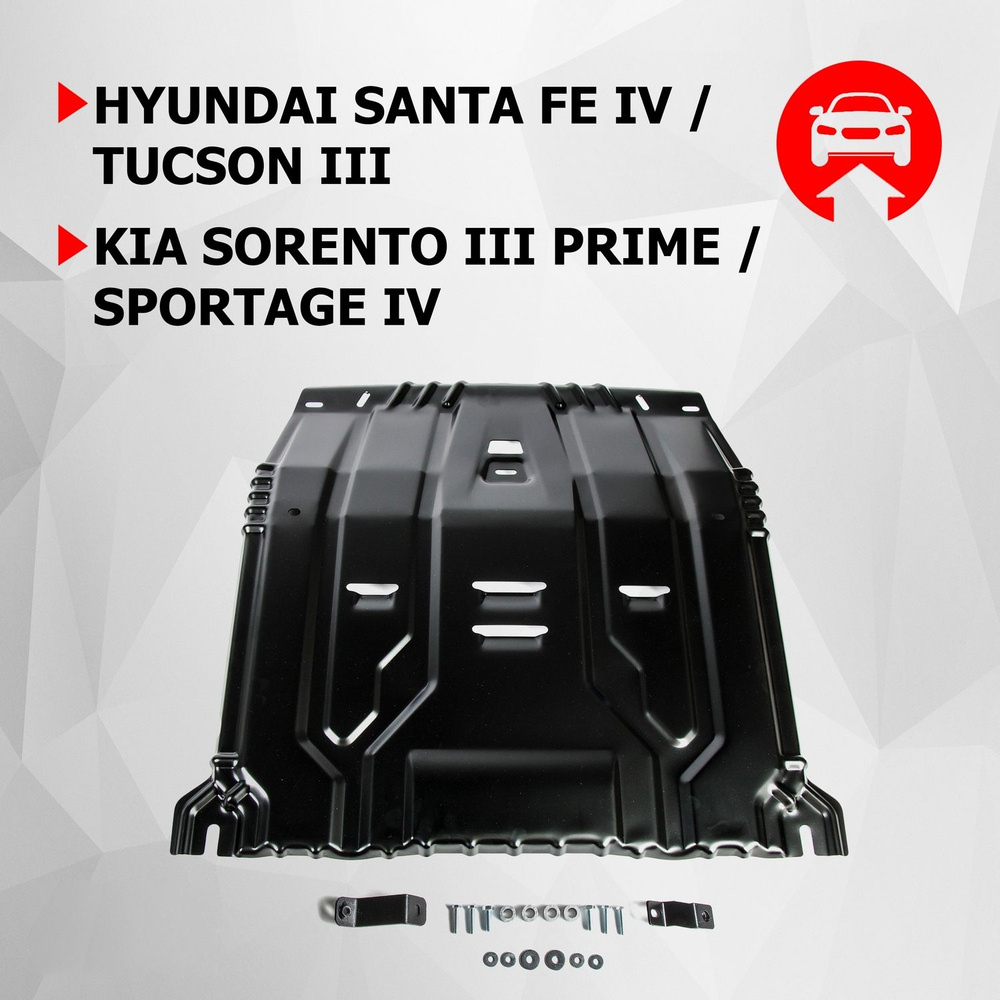 Защита картера и КПП АвтоБроня для Hyundai Santa Fe IV 2018-2020/Tucson ...