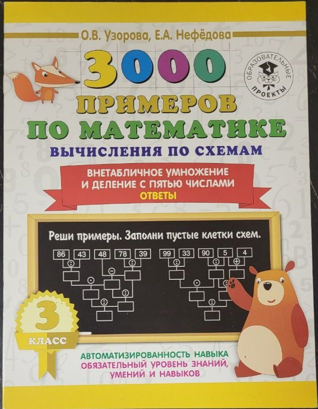 3000 примеров по математике Вычисления по схемам Внетабличное
