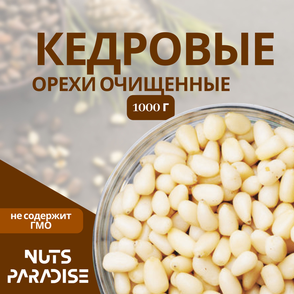 Кедровые орехи очищенные, Nuts Food, 1000 г. УРОЖАЙ 2023! - купить с ...
