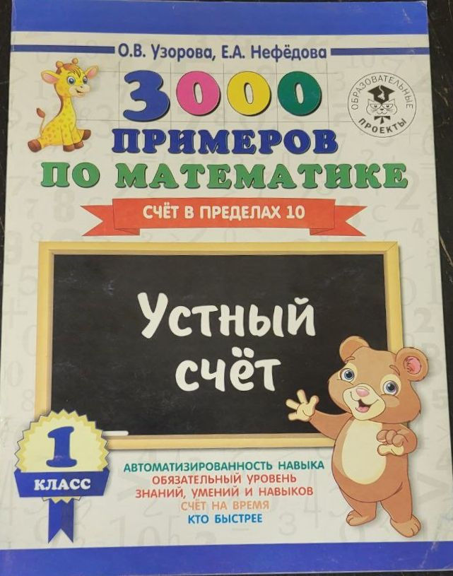 3000 примеров по математике Счёт в пределах 10 1 класс О В Узорова Е А Нефёдова Узорова