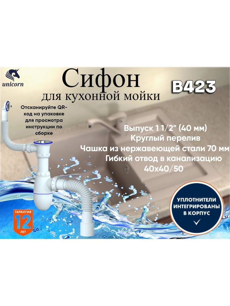 Сифон Unicorn B423 - купить по выгодной цене в интернет-магазине OZON ...
