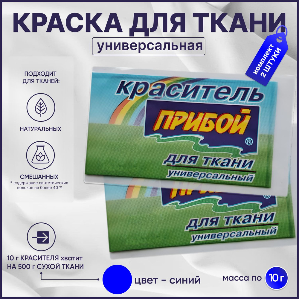 Краска для ткани Прибой синяя для джинсы, хлопка и натуральных тканей ...