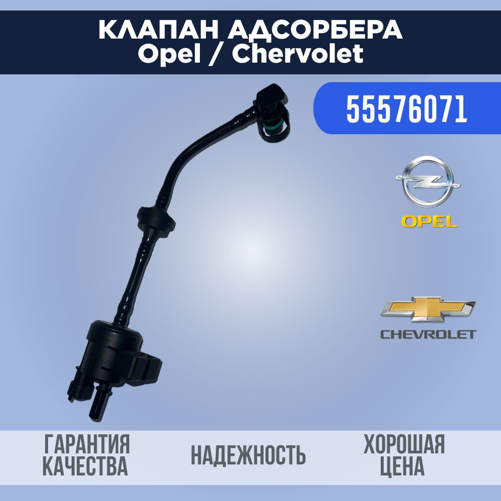 Клапан адсорбера Opel Astra J / Chevrolet Cruze 55576071 - арт ...