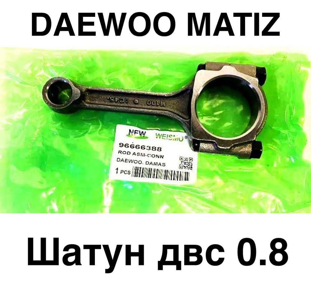 Шатун двигателя ДЭУ МАТИЗ 0.8 WEISMO 96666388 - Weismo арт. 96666388 ...