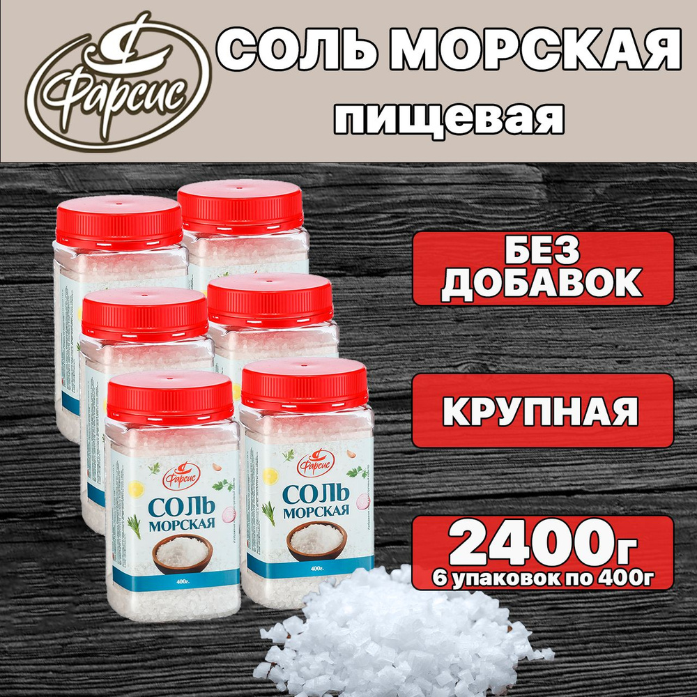 Соль морская пищевая Фарсис средиземноморская крупного помола 2400 ...