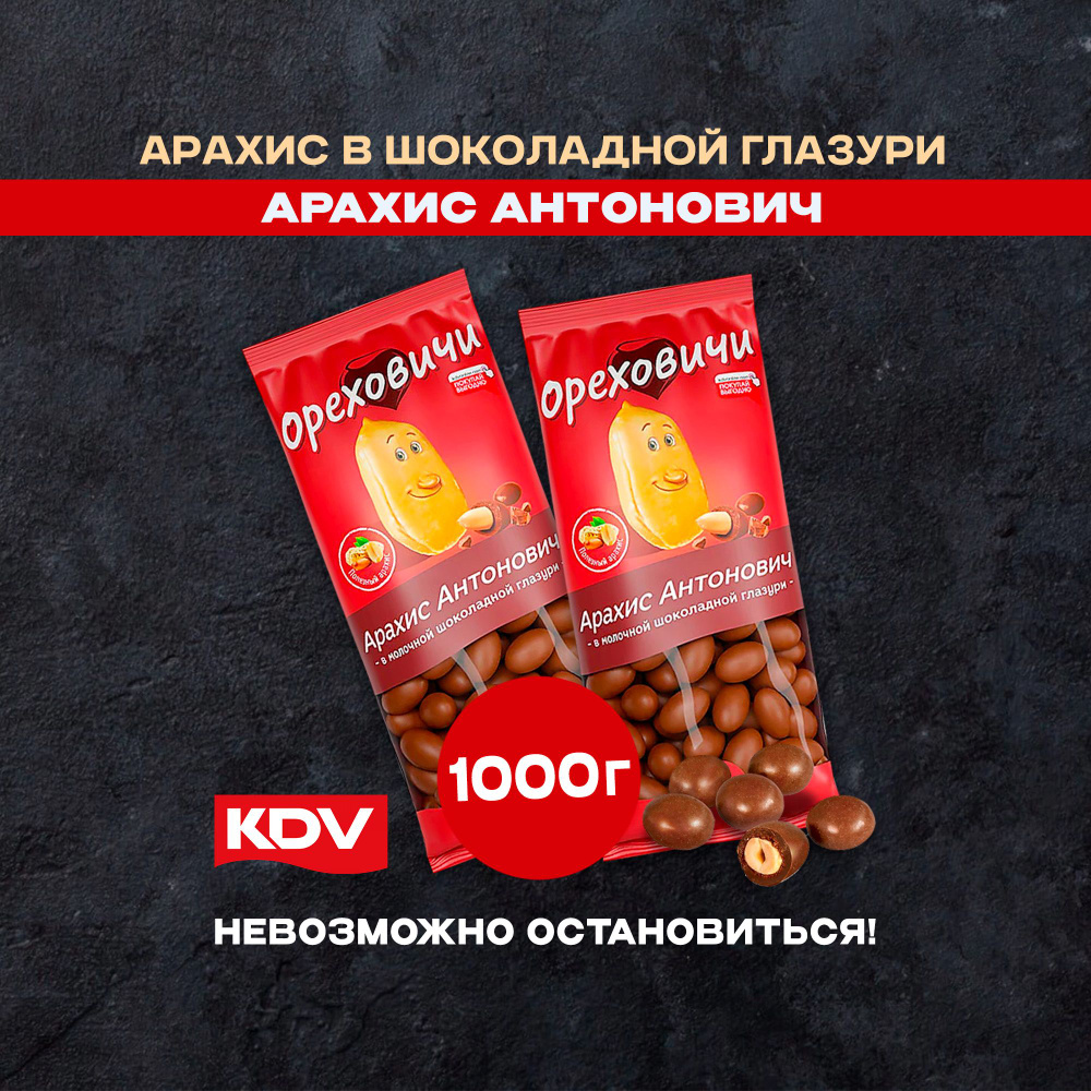 Арахис в глазури шоколадной Арахис Антонович 1 кг. Драже орехи в шоколаде - KDV "Ореховичи ...
