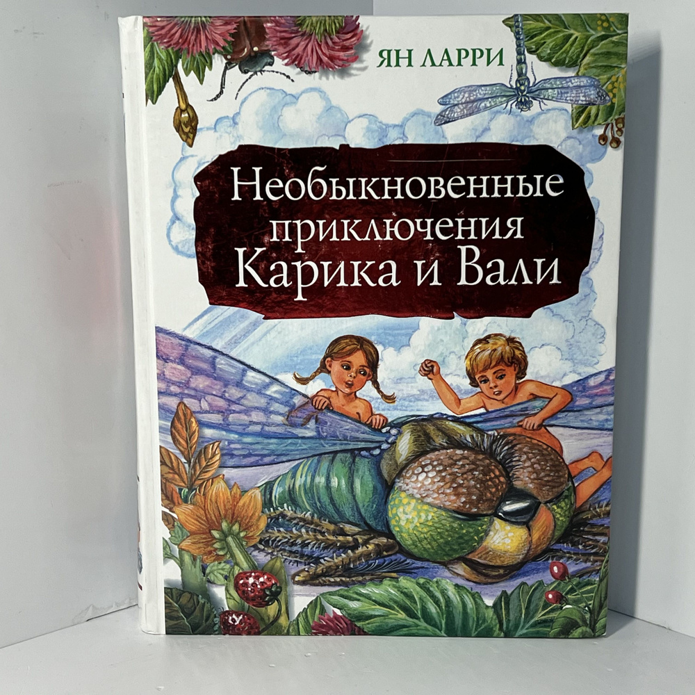 Ларри Ян Леопольдович. Необыкновенные приключения Карика и Вали | Ларри ...