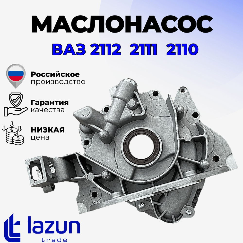 Маслонасос (насос масляный) ВАЗ 2112 / Приора / Веста / Калина ...