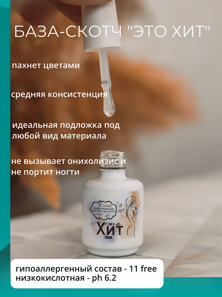 База-скотч "Это Хит" прозрачная, 15 мл, бескислотная - купить с ...