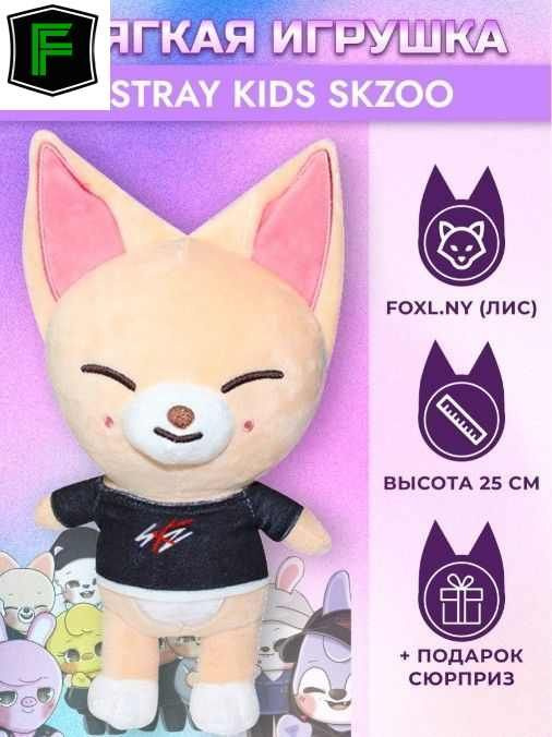 Детская мягкая игрушка Stray kids SKZOO Бродячие дети Лиса Foxl NY ...