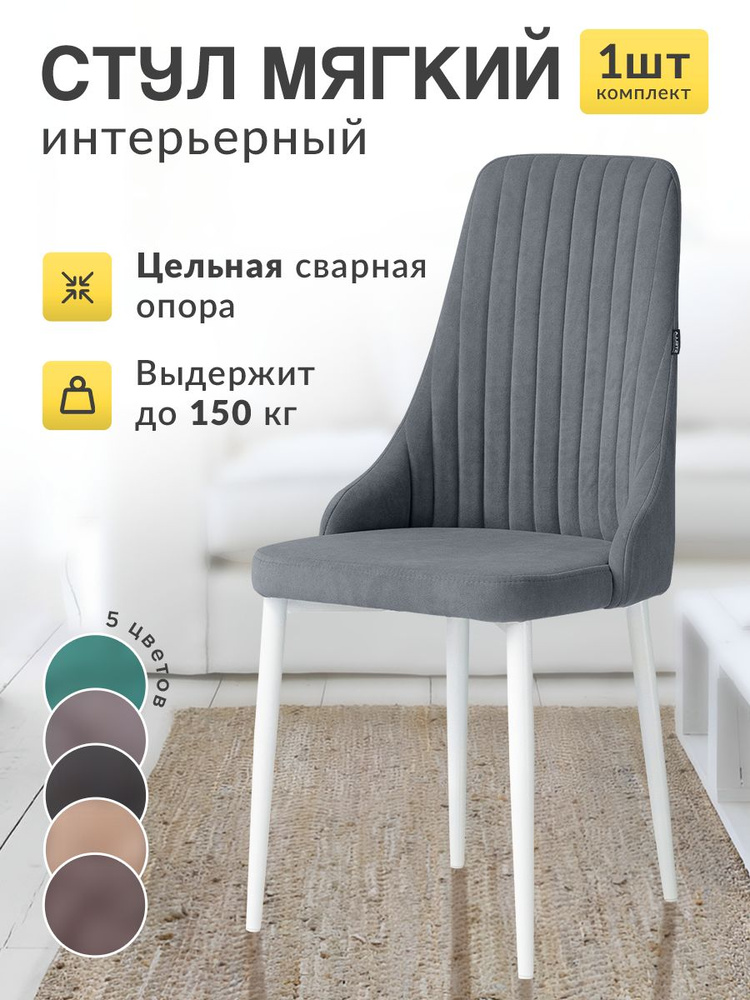 Стул для кухни Кора мягкий 1 штука - купить с доставкой по выгодным ...