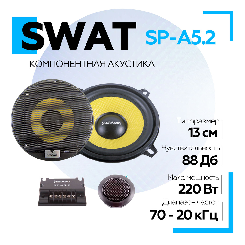 Колонки автомобильные SWAT SP-A5.2 (2 шт), компонентная акустика в ...