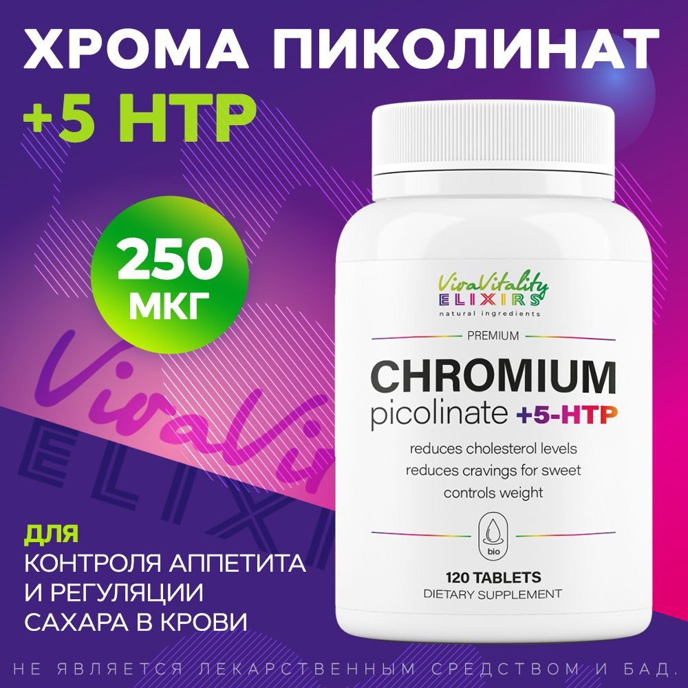 Пиколинат хрома + 5 НТР для похудения, от сладкого и мучного, регуляции ...