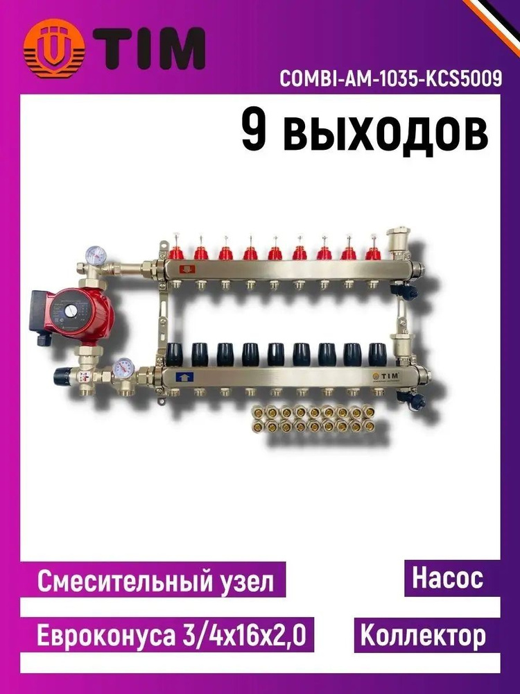 Коллектор для теплого пола на 9 контуров с насосом 25/6, смесительным ...