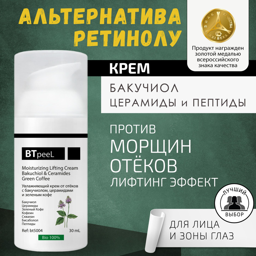 BTpeeL Увлажняющий крем от отеков с бакучиолом, церамидами и зеленым ...