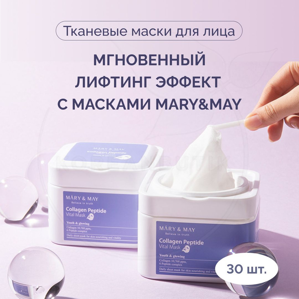Тканевые маски для лица с коллагеном MARY&MAYCollagen Peptide Vital ...