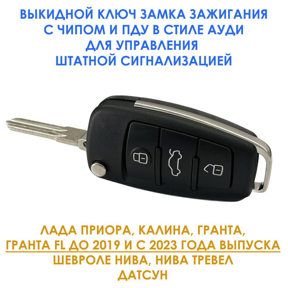Ключ выкидной в стиле "Ауди" замка зажигания с ЧИПОМ и ПДУ для Лада ...
