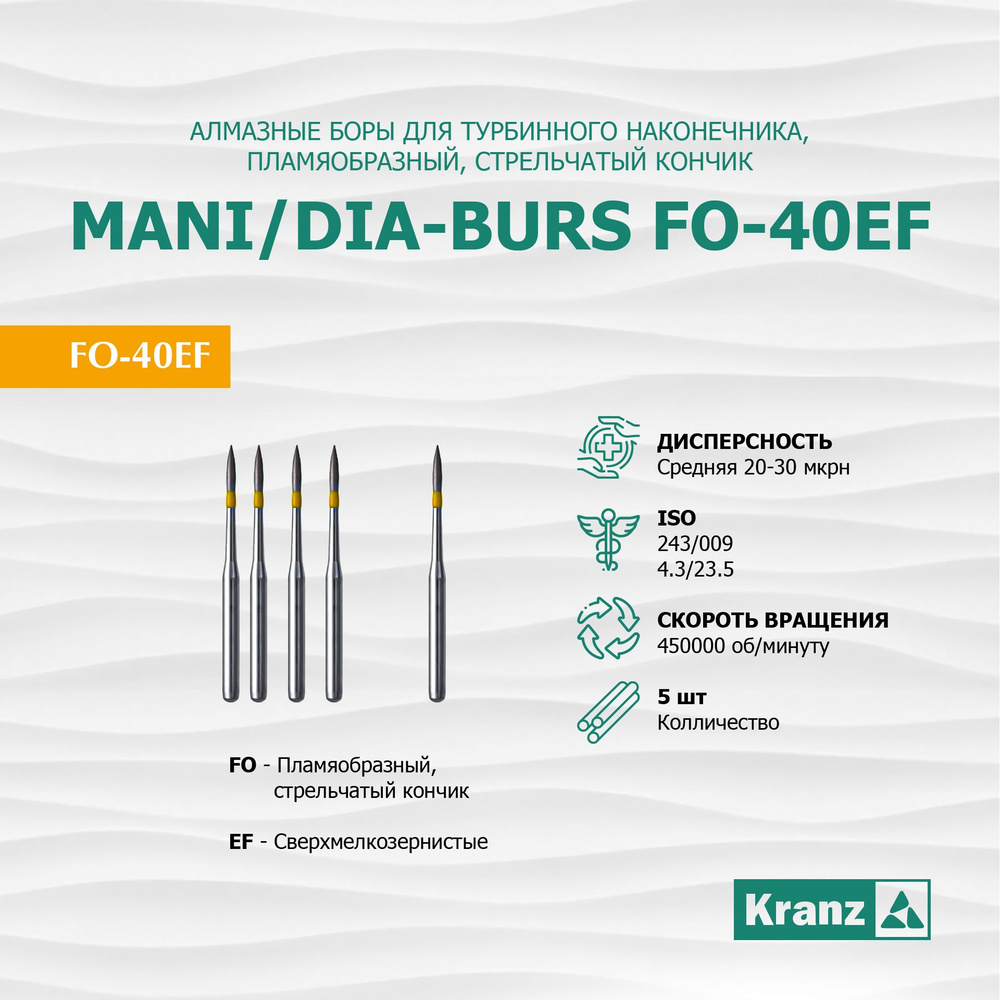 Боры Мани FO-40EF (5 шт.), Mani Dia-Burs - купить с доставкой по выгодным ценам в интернет ...