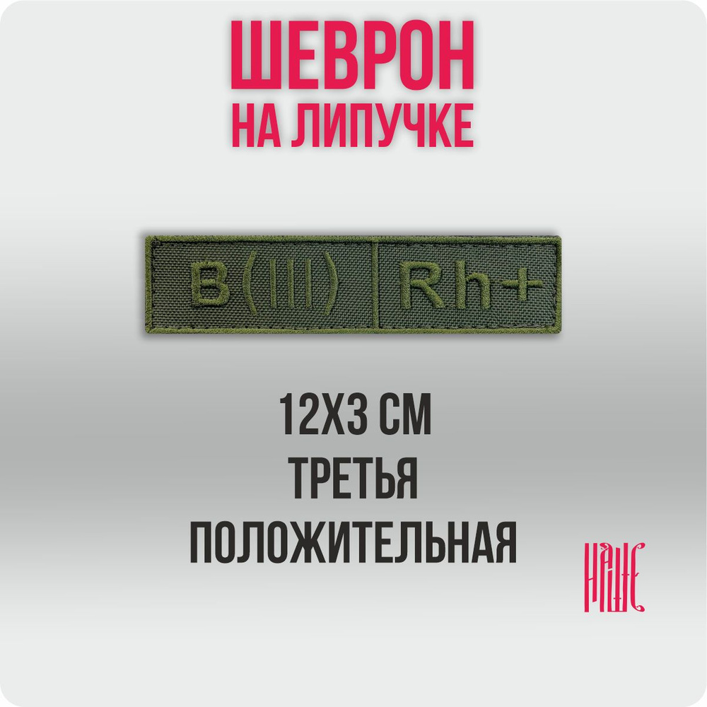 Нашивка / Шеврон ГРУППА КРОВИ (B+) 12*3см на липучке полевая - купить с ...