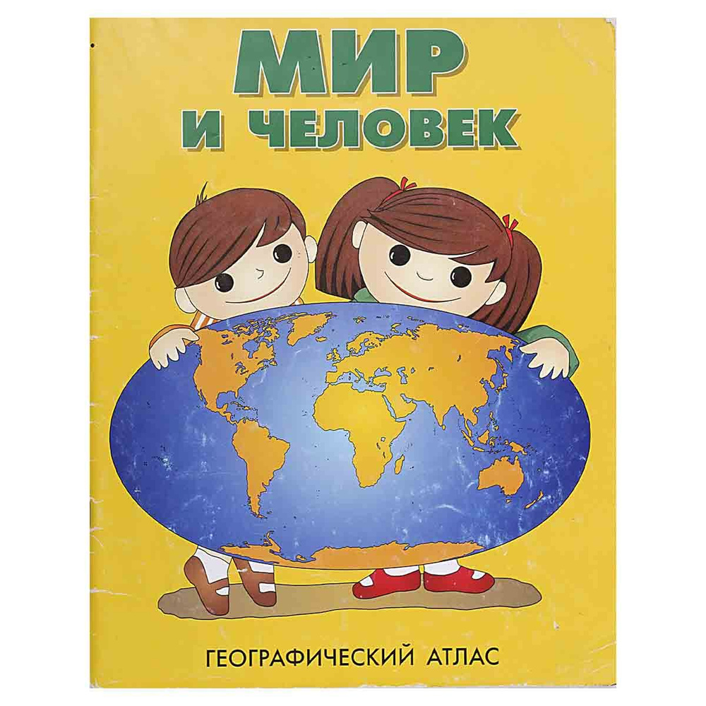 Мир и человек. Географический атлас - купить с доставкой по выгодным ...
