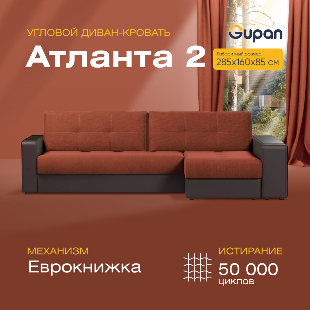 Диван угловой Gupan Атланта 2 Велюр Amigo Terra, диван раскладной, механизм еврокнижка ...
