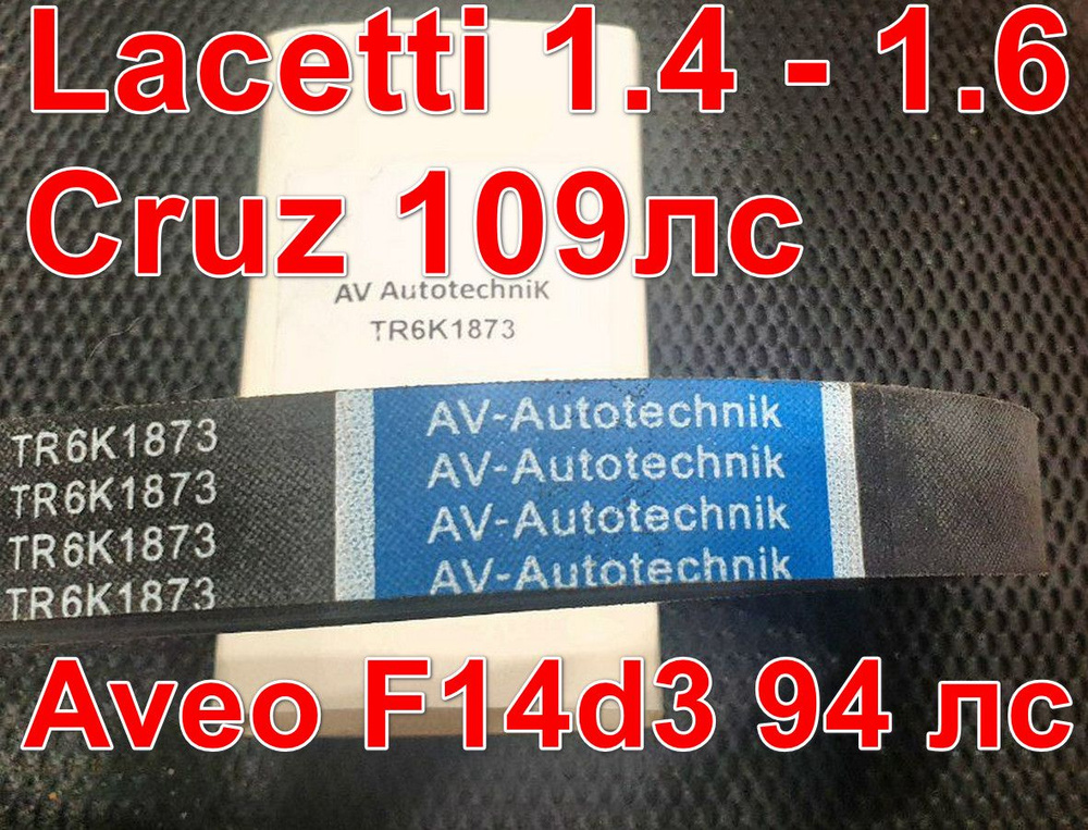 Ремень генератора без потребительской упаковки Chevrolet Lacetti ...