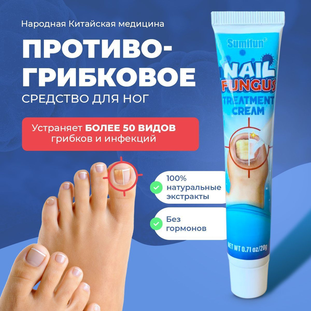 Крем от грибка на ногтях ног и рук , противогрибковый, лечебный ...