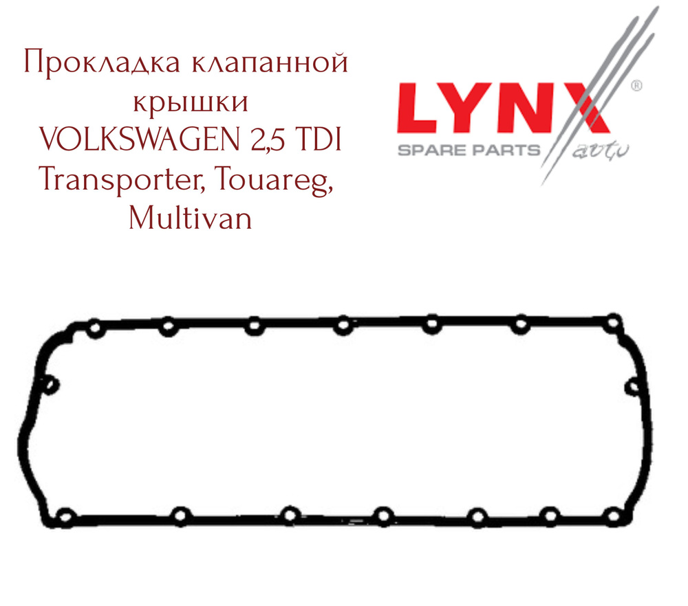 Прокладка крышки гбц VW 2,5 TDI , Multivan, Touareg, Transporter ...