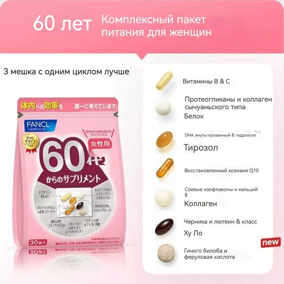 Японские витамины для женщин60+лет FANCL 60+ купить на OZON по низкой цене (1373950563)