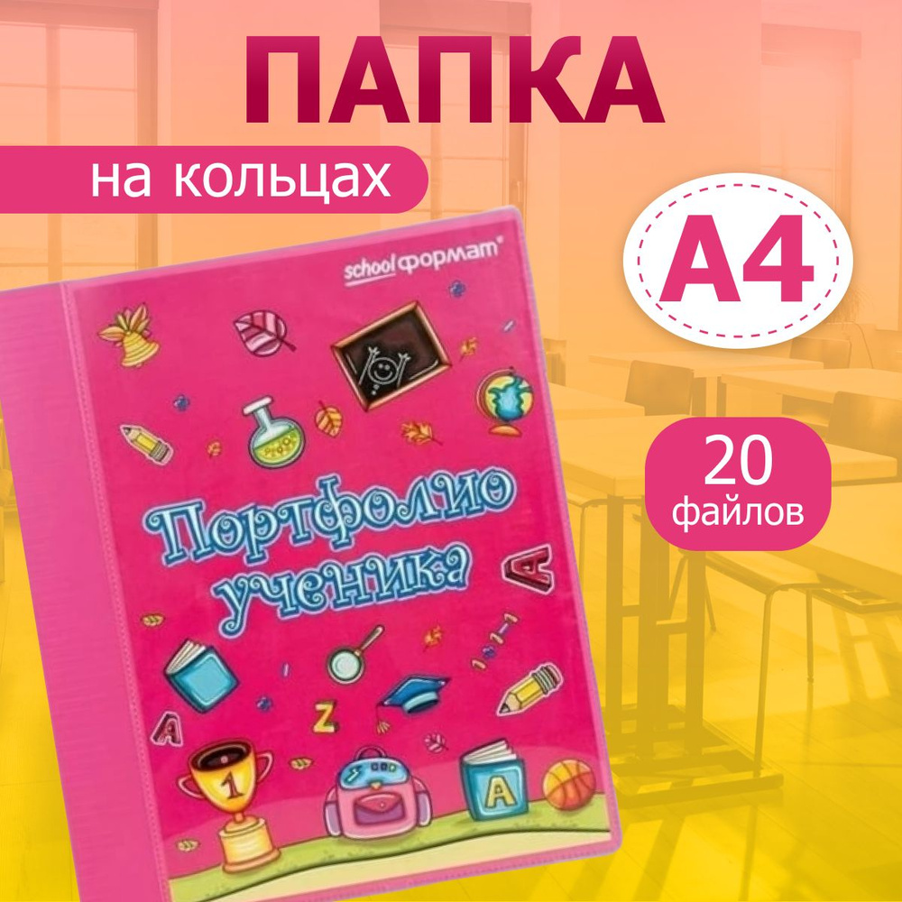 Папка портфолио ученика Schoolformat розовая А4 с кольцами, 20 файлов ...