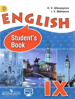 Афанасьева О.В., Михеева И.В. "English 9. Student's Book. Английский ...