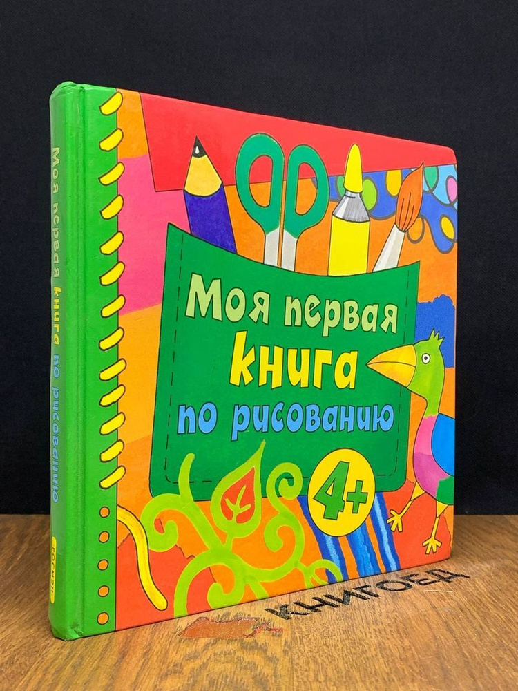 Моя первая книга по рисованию - купить с доставкой по выгодным ценам в ...