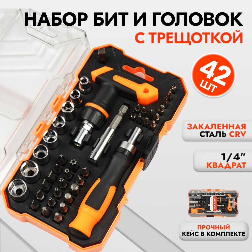 Набор Бит И Торцевых Головок С Отверткой-Трещоткой (42 Предмета) Maichi ...