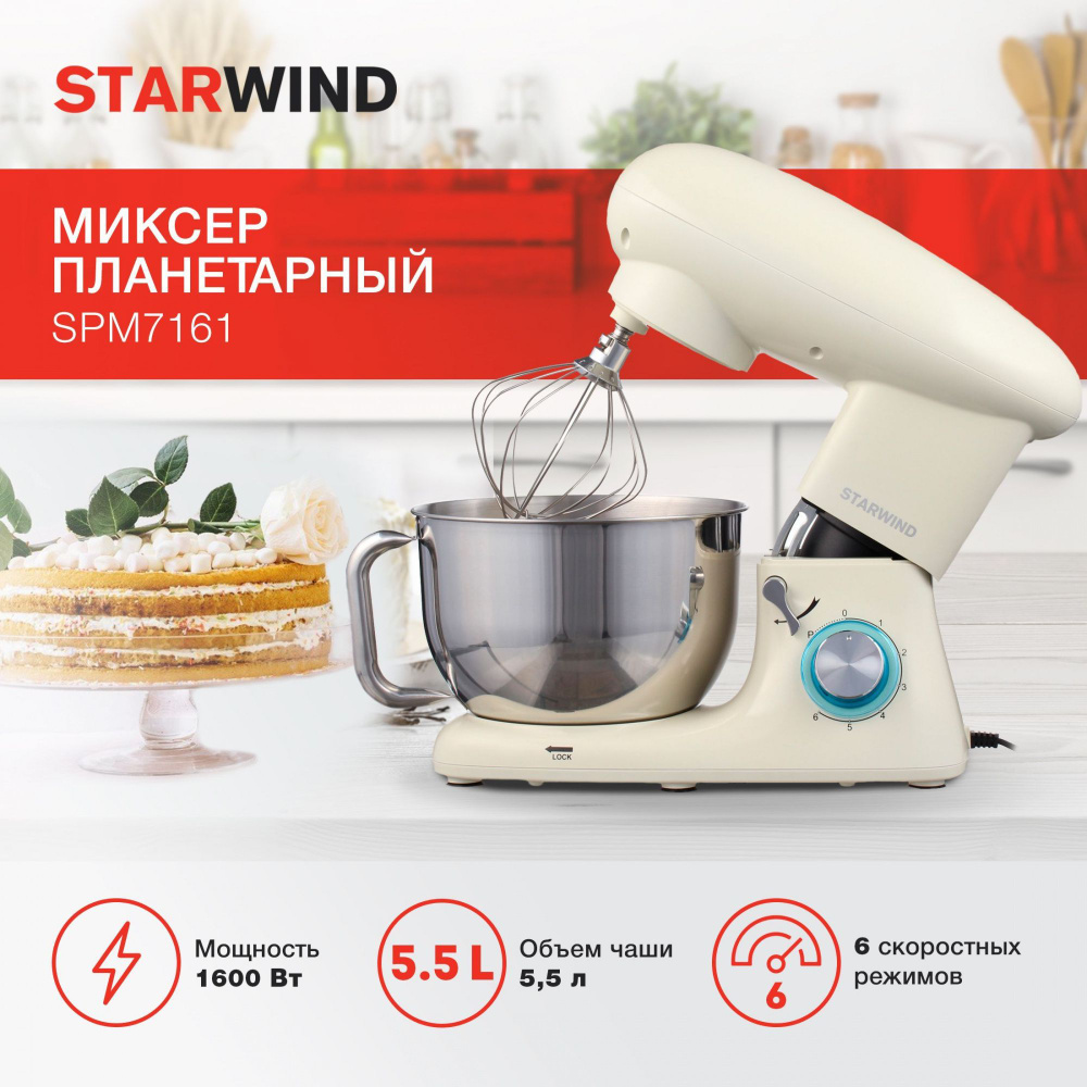 Планетарный Миксер STARWIND SPM 7161, 1600 Вт - купить по низким ценам ...