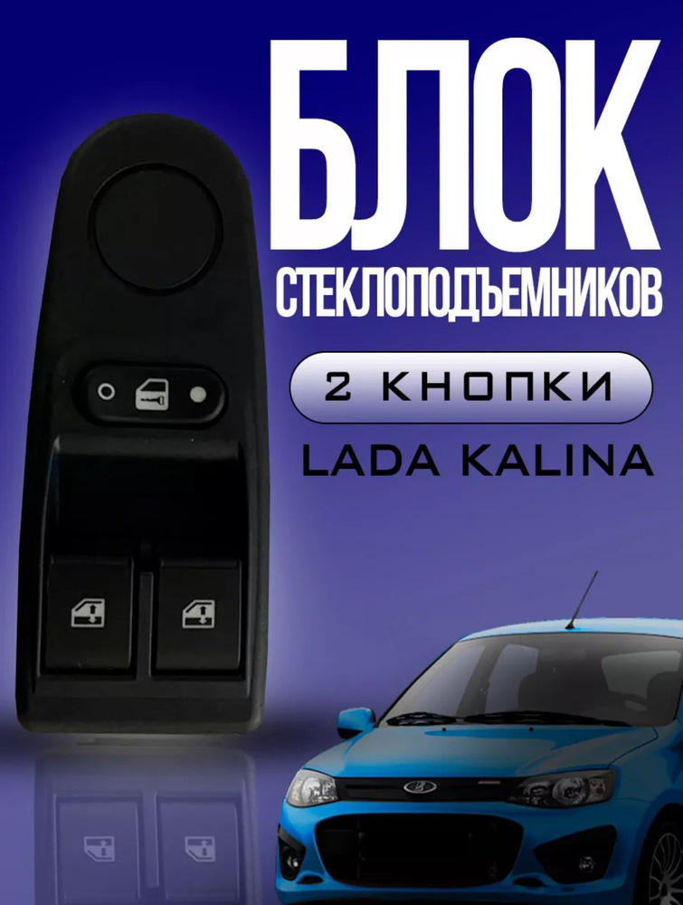 Блок управления стеклоподъемниками ВАЗ Калина / 1118, без джойстка ...