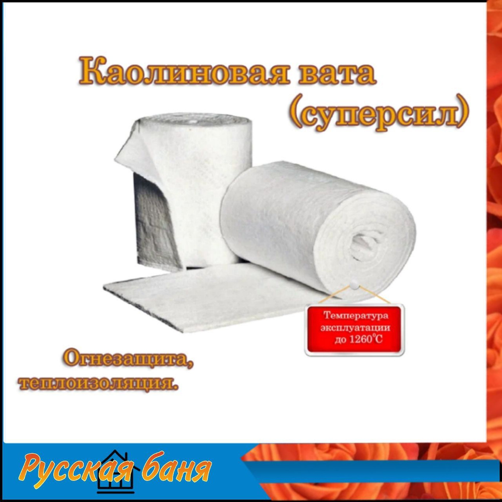Огнеупорная каолиновая вата, мкрр, суперсил (супервул). Теплоизоляция ...