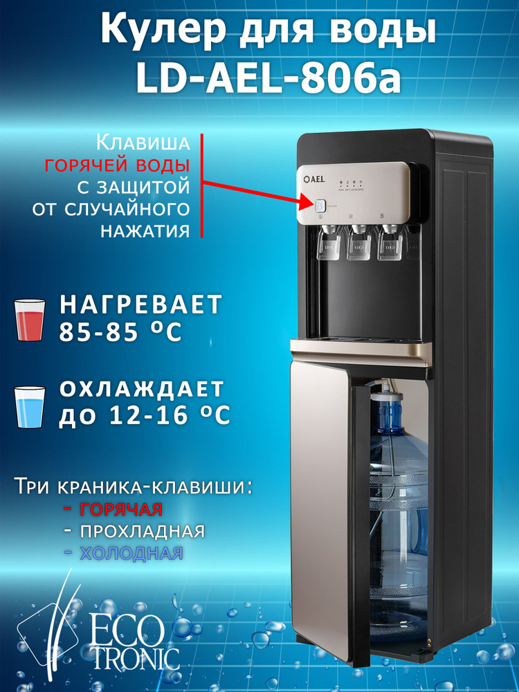 Кулер для воды AEL с нижней загрузкой LD-AEL-805 с нагревом и электронным охлаждением, золотой ...