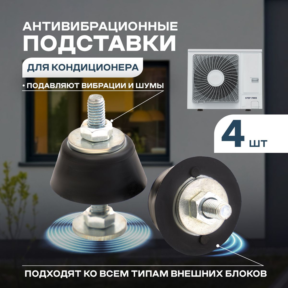 Виброопора для кондиционера до 50 кг. , 4 шт. - купить с доставкой по ...
