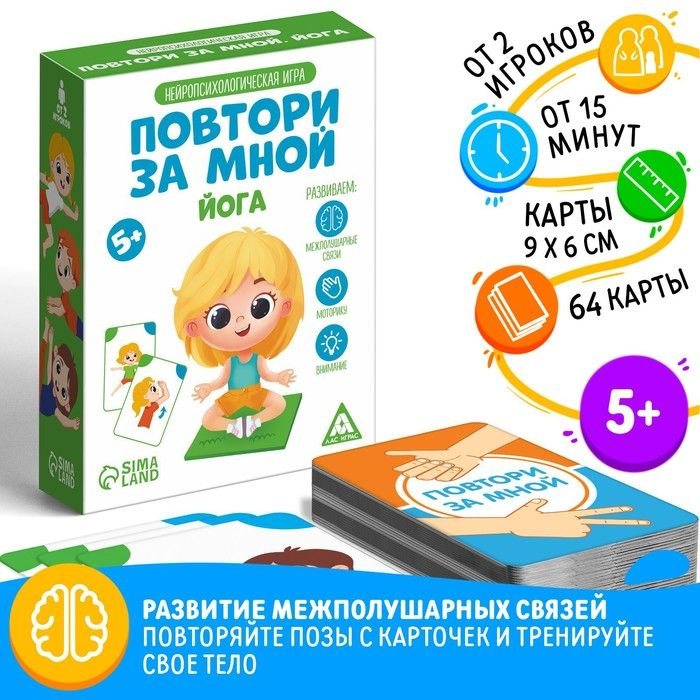 Нейропсихологическая игра Повтори за мной. Йога, 64 карты, 5+ - купить ...